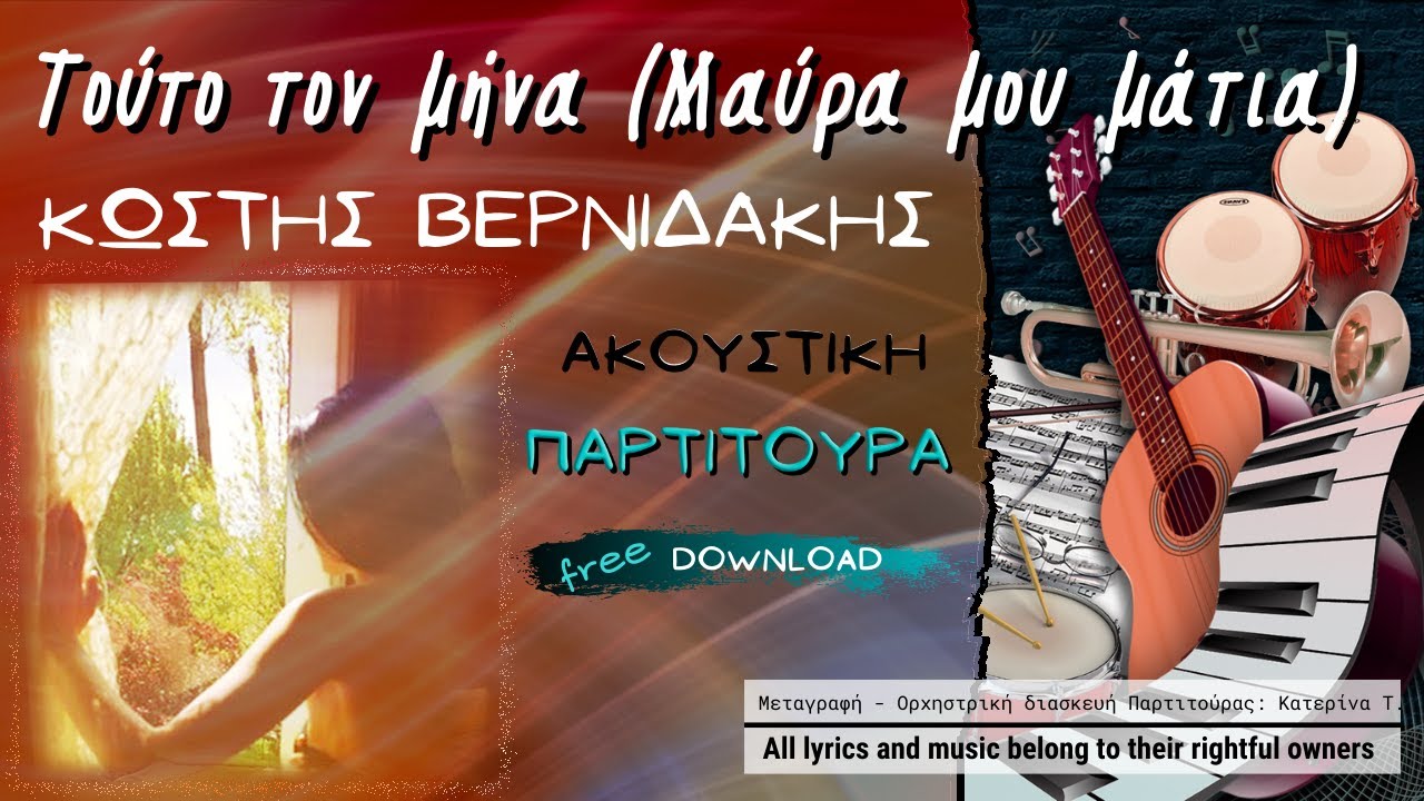 ΤΟΥΤΟ ΤΟΝ ΜΗΝΑ (ΜΑΥΡΑ ΜΟΥ ΜΑΤΙΑ) 🎼 Κώστας Βερνιδάκης 🎧 ΠΑΡΤΙΤΟΥΡΑ - YouTube