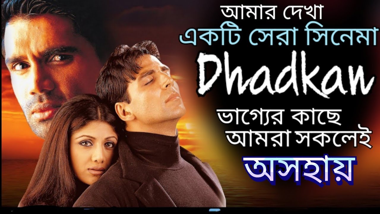 Dhadkan Movie explain in bangla. মন থেকে চাইলে কি সত্যি সবকিছু সম্ভব ...
