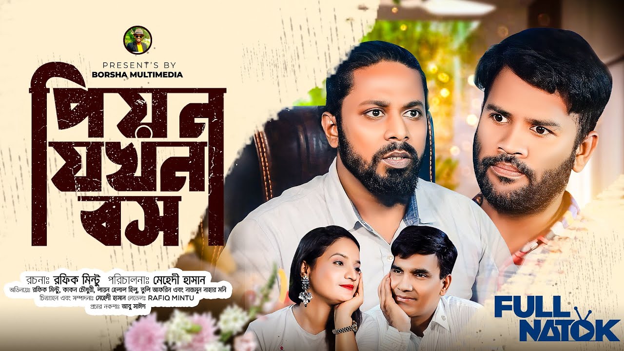 পিয়ন যখন বস।।Piyon Jokhon Boss।।Bangla Natok 2023।।Kakon Chowdhury।।Rafiq Mintu - YouTube