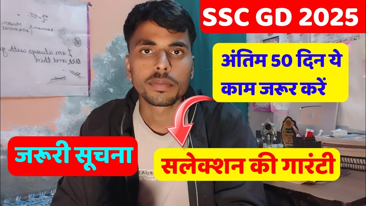 SSC GD 2025 जरूरी सूचना| अंतिम 50 दिन ये काम जरूर करें | ssc gd last ...