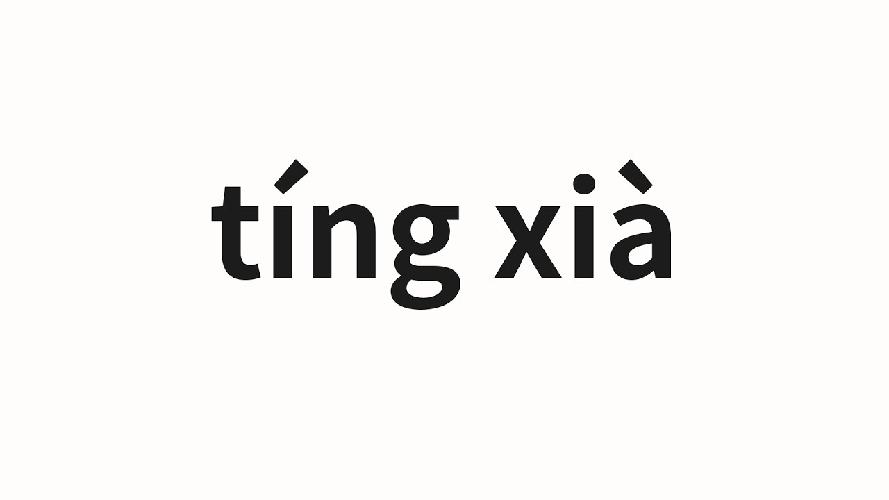 How to pronounce tíng xià | 停下 (Stop in Chinese) - YouTube