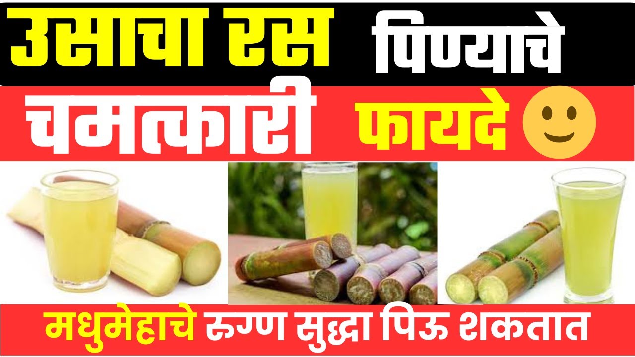 उसाचा रस पिण्याचे चमत्कारी फायदे | Usacha ras pinyache fayde ...