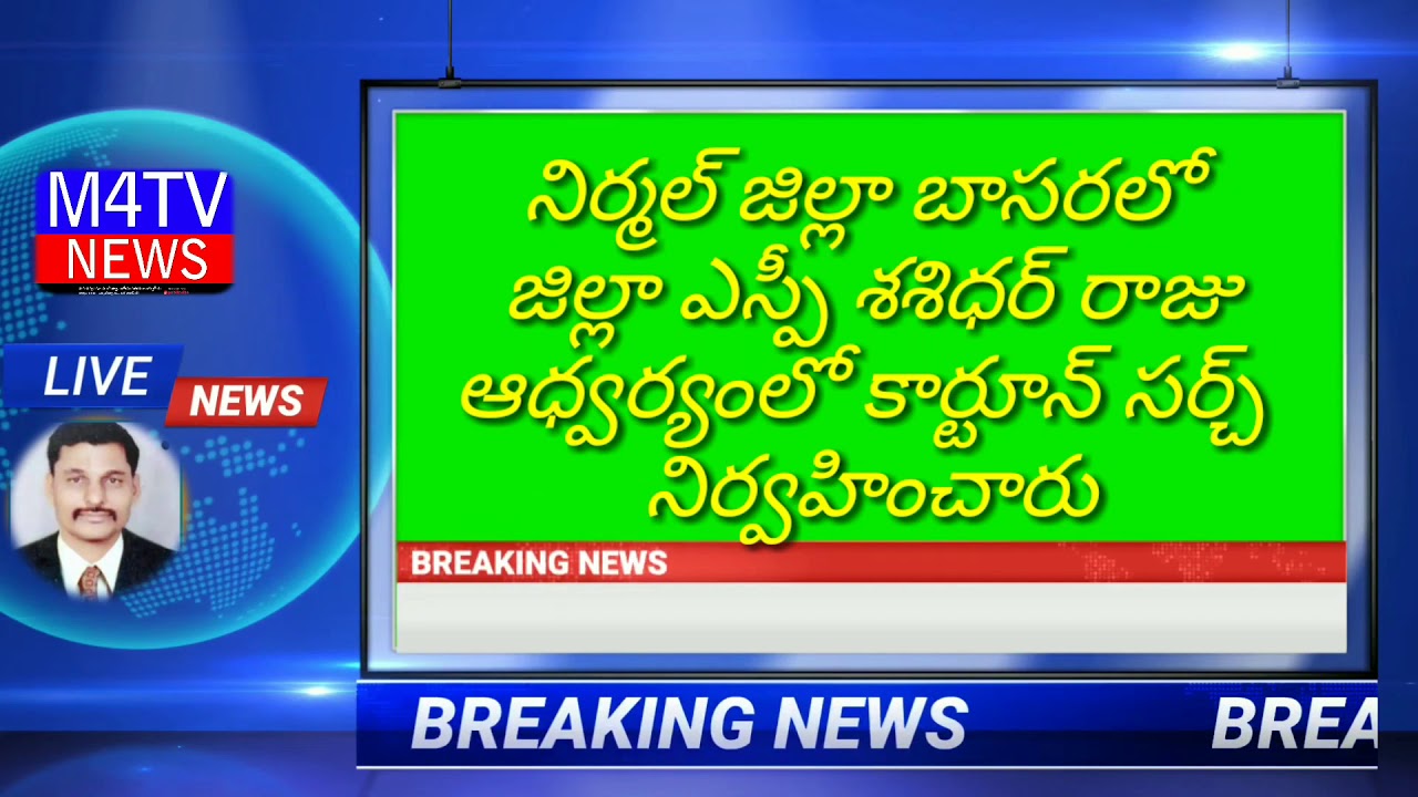 నిర్మల్ జిల్లా బాసర లో ఎస్పీ శశిధర్ రాజు ఆధ్వర్యంలో కార్టూన్ సర్చ్ M4TV ...