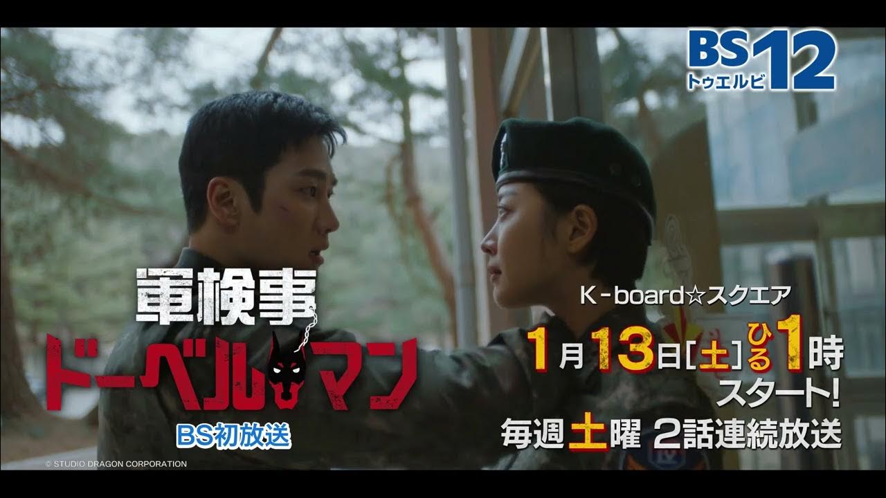 韓国ドラマ「軍検事ドーベルマン」│BS12 - YouTube