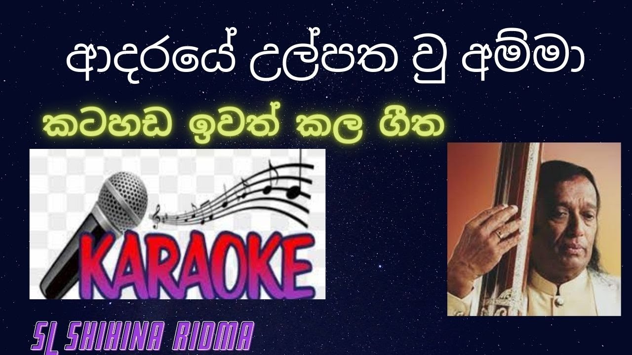 adaraye ulpatha wu amma sinhala karoke -ආදරයේ උල්පත වු අම්මා - YouTube