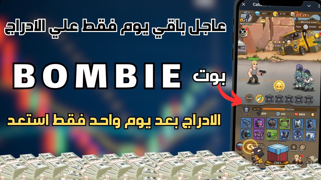 عاجل الموعد الرسمي ادراج بوت BOMBIE خلال يوم واحد فقط الادراج استعد 🔥 ...