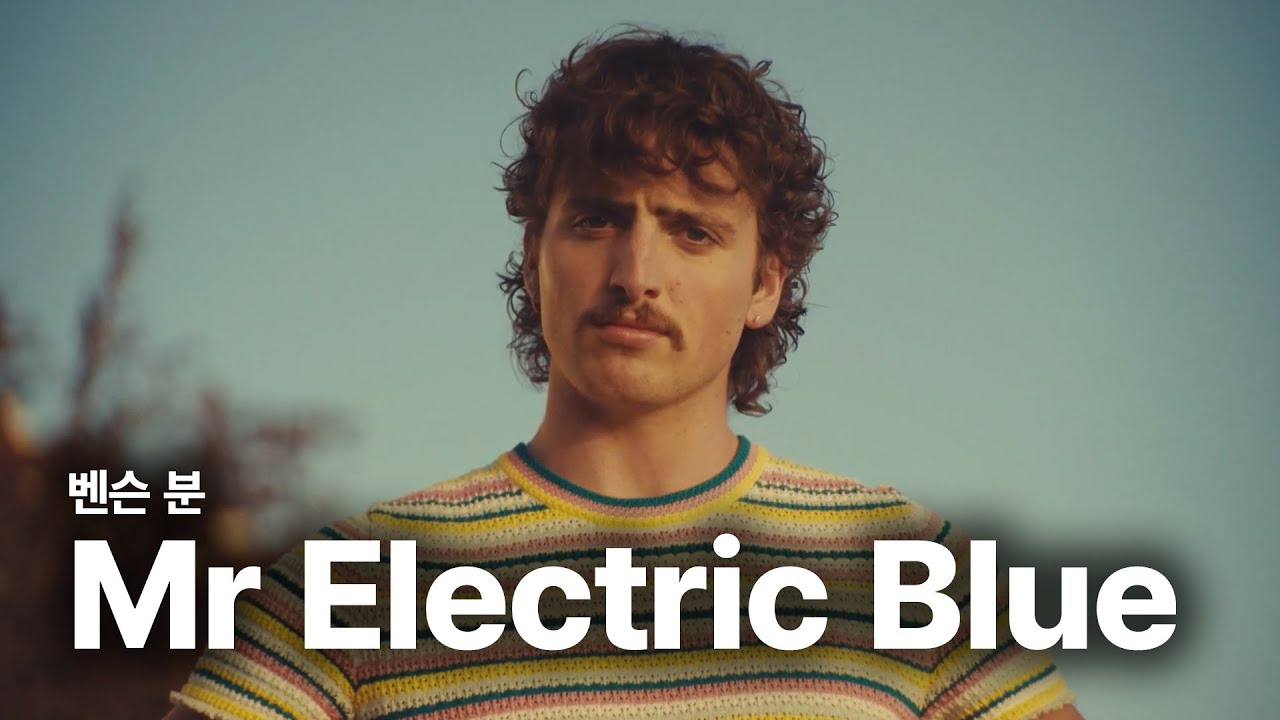 벤슨 분 (Benson Boone) - Mr Electric Blue 가사 번역 뮤직비디오 - YouTube
