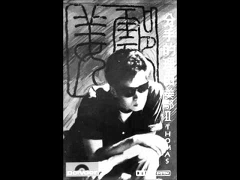 Thomas Teo 姜鄠 - 恋之憩 - YouTube