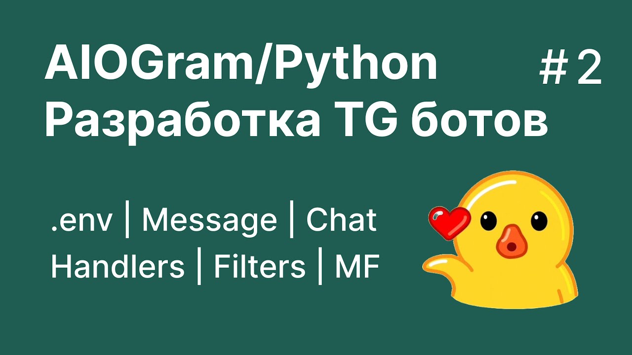 Разработка телеграм ботов на Python/Aiogram 3.8 | Урок 2 | Handlers/Message/Chat/Filters/Env/F ...