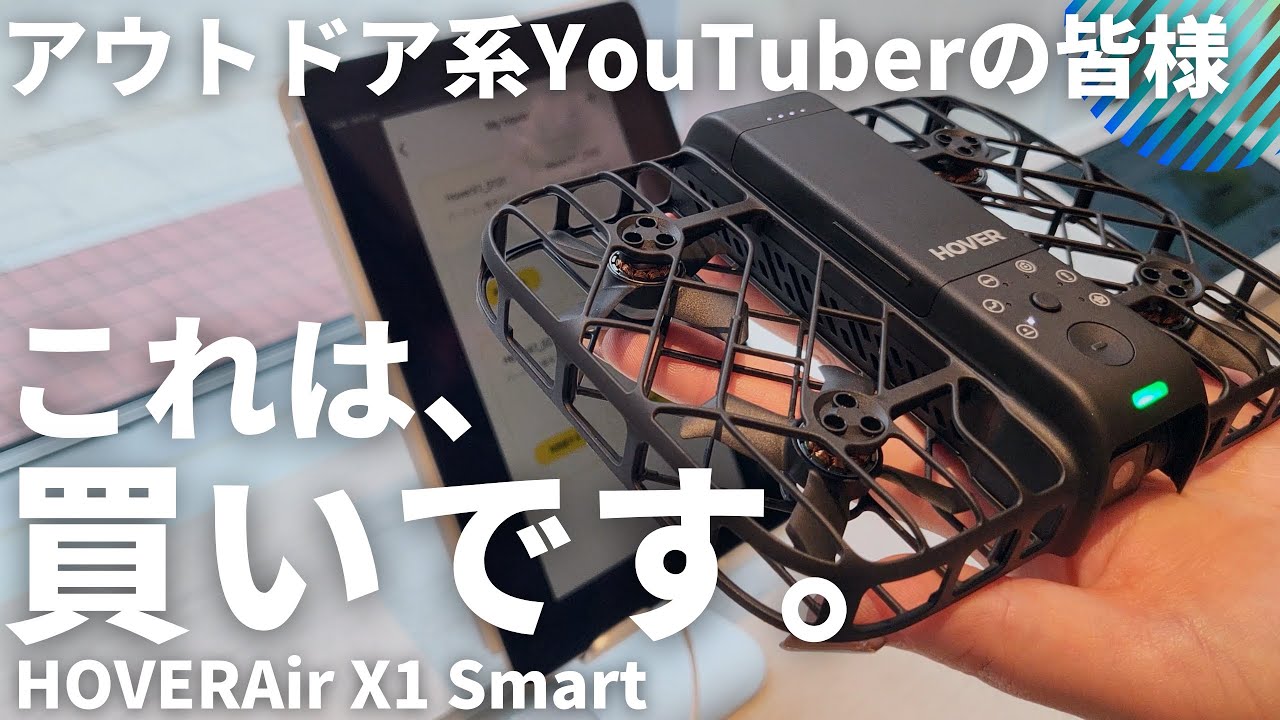 リモコン不要で自動空撮！ 【HOVERAir X1 Smart】AI飛行カメラ ドローン 自撮り セルフィー - YouTube