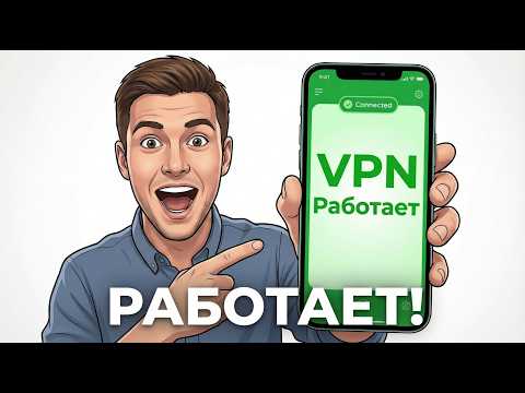 Я НАШЕЛ ЛУЧШИЙ БЕСПЛАТНЫЙ VPN 2026