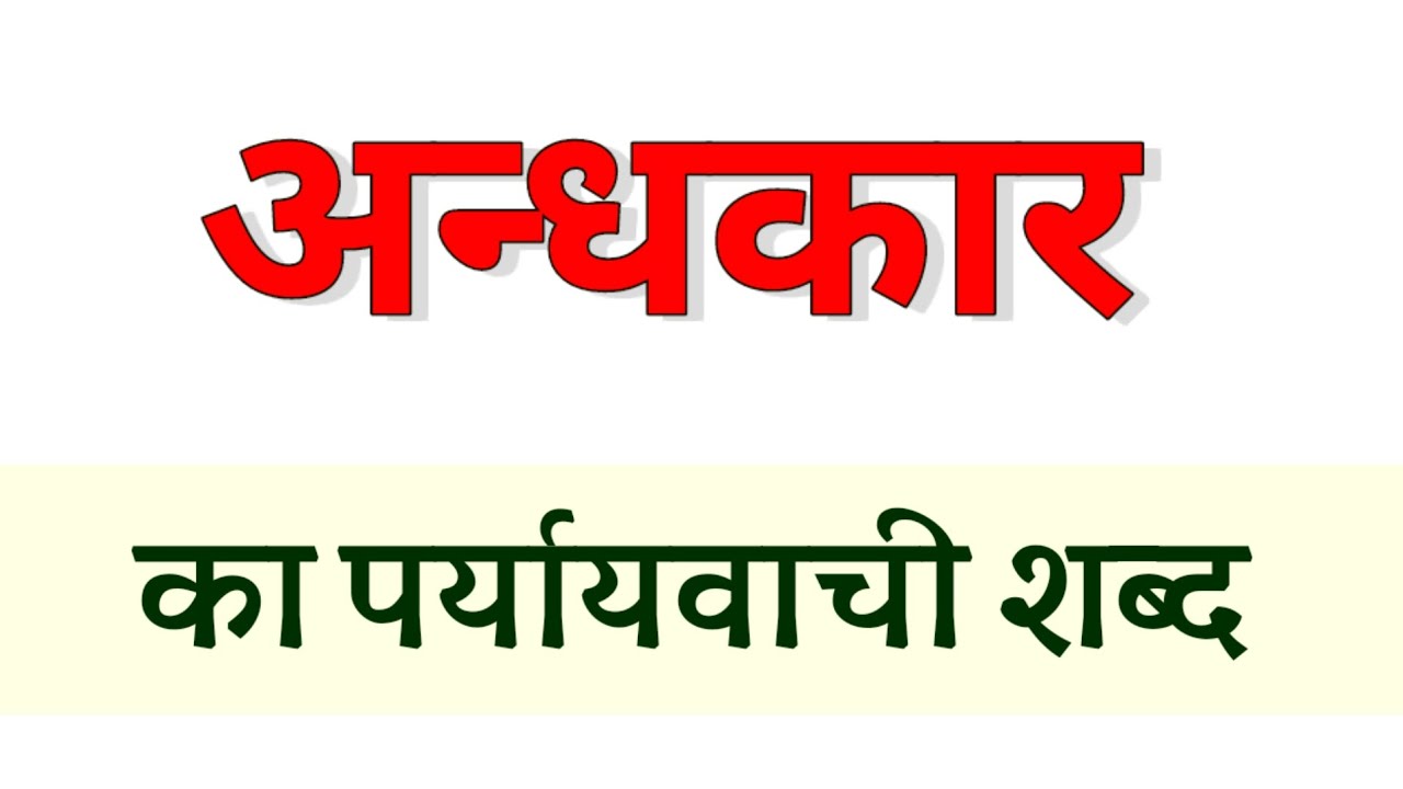 अंधकार का पर्यायवाची शब्द | andhakar ka paryayvachi shabd | andhakar ka ...