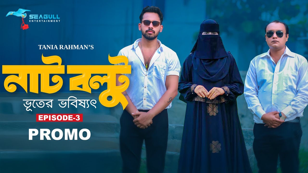 Nat Boltu EP-03 | নাট বল্টু পর্ব-০৩ | Trailer | Zaher Alvi | Tithi ...