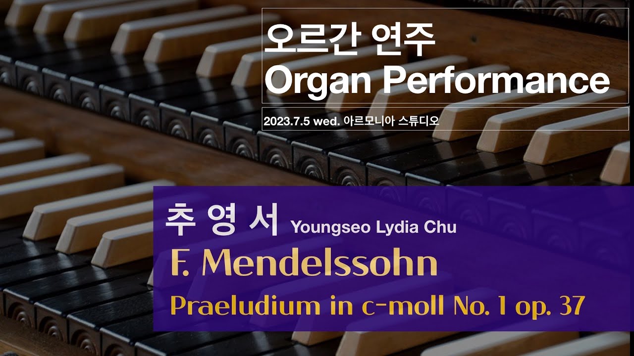 [오르간연주Organ]추영서 Lydia Chu F.Mendelssohn 멘델스존 Praeludium in c-moll No.1 ...