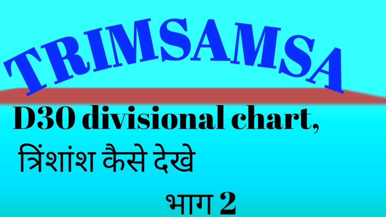 Trimsamsa chart, त्रिंशांश वग॔ कुंडली कैसे देखे कुछ विशेष नियम, D30 ...