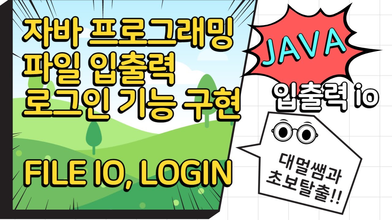자바 프로그래밍 강좌 파일 입출력 로그인 기능 구현 Youtube