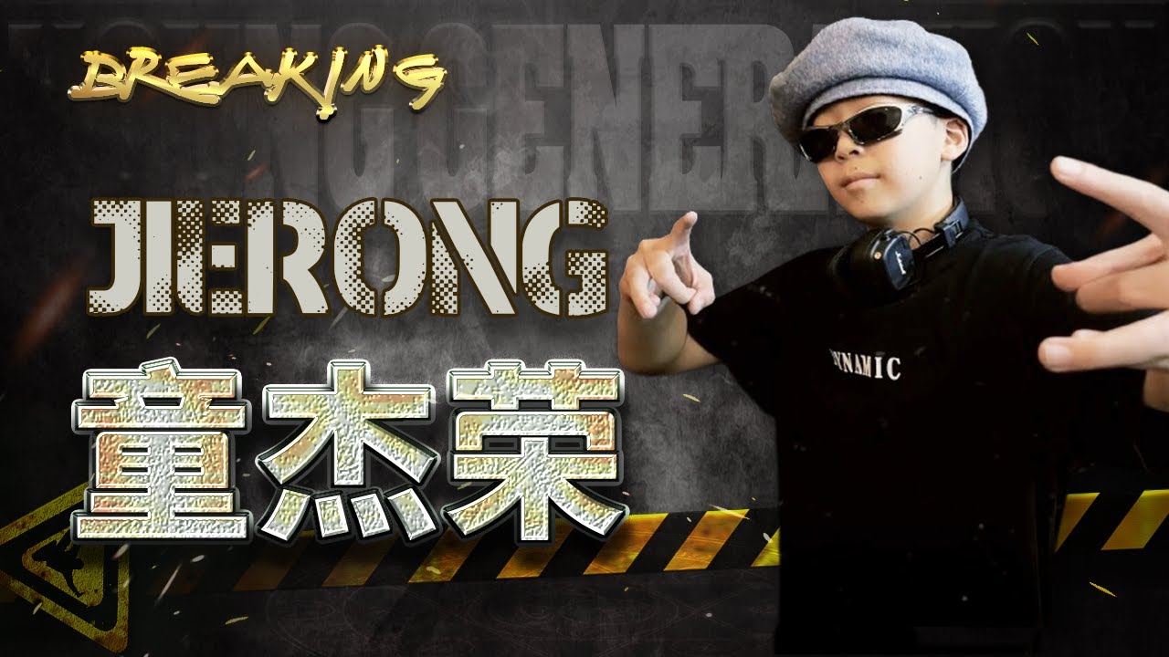 【BREAKING】BBOY_JIE RONG 童杰荣 (小荣仔) 2021~2022 (AGE 13) - YouTube