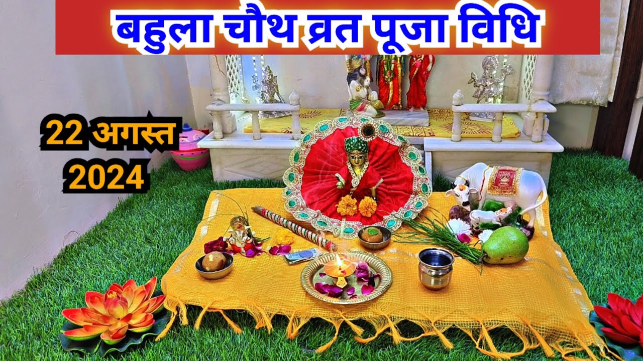 बहुला चौथ व्रत पूजा विधि 2024 || bahula chauth vrat Puja vidhi... - YouTube