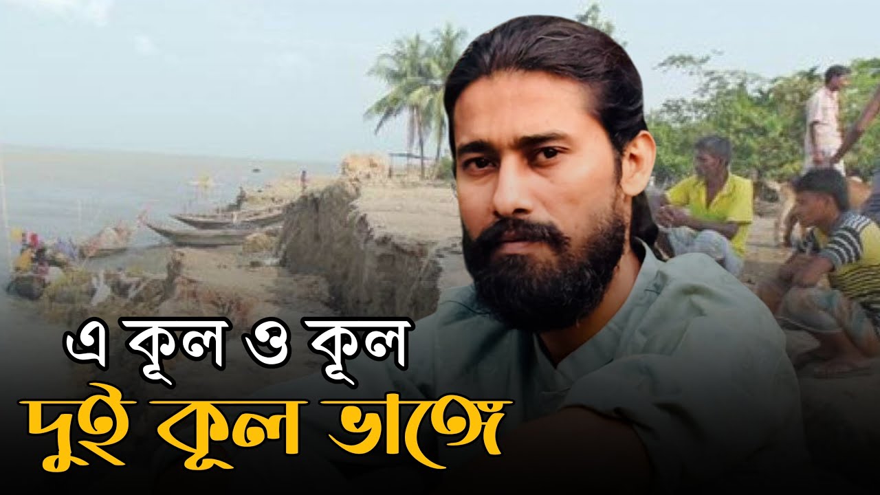 এ কূল ও কূল দুই কূল ভাংগে তোর অভিমানে || E kul o kul duikul vangge tor ...