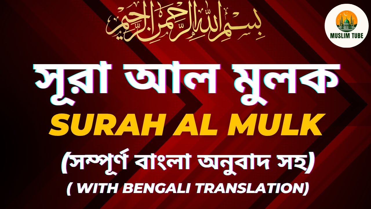 Sura Mulk with Bangla Translation | Muslim Tube - YouTube