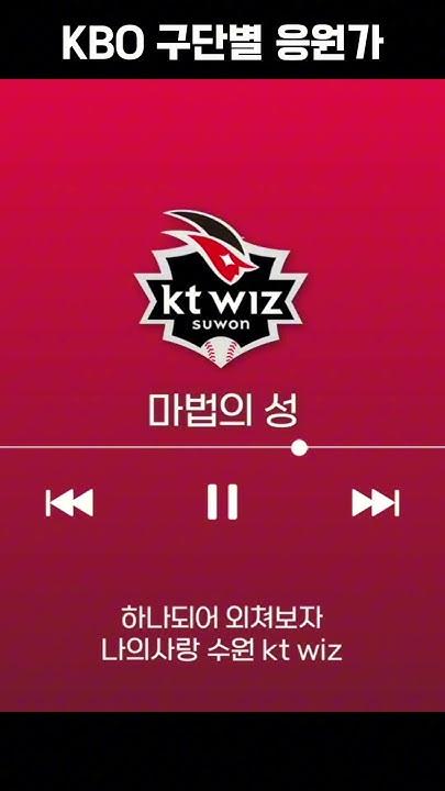 KBO 구단별 응원가어디? 펜인지 댓글주세요#KBO구단별응원가 #응원가 #KBO #이슈초단 - YouTube