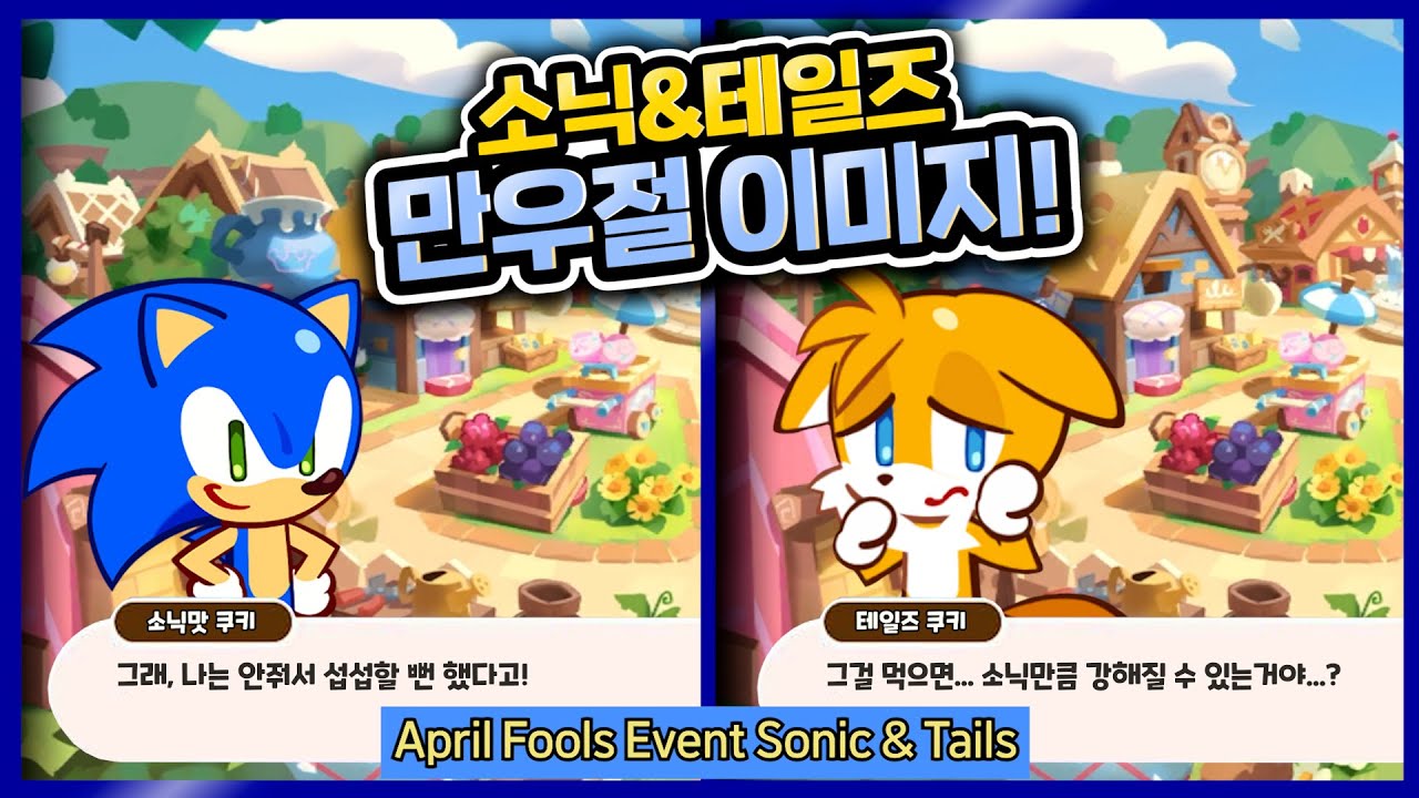 쿠킹덤 만우절 소닉 쿠키 & 테일즈 쿠키 변신 이미지 April Fools Event Sonic & Tails | 쿠키런:킹덤 ...