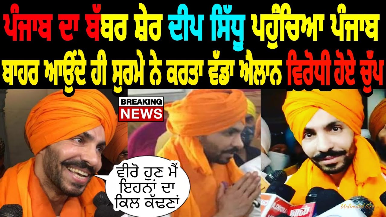 🔴 Live ! Deep Sidhu ਰਿਹਾਅ ਹੋਕੇ ਪਹੁੰਚਿਆ ਪੰਜਾਬ | Deep Sidhu Latest Live ...