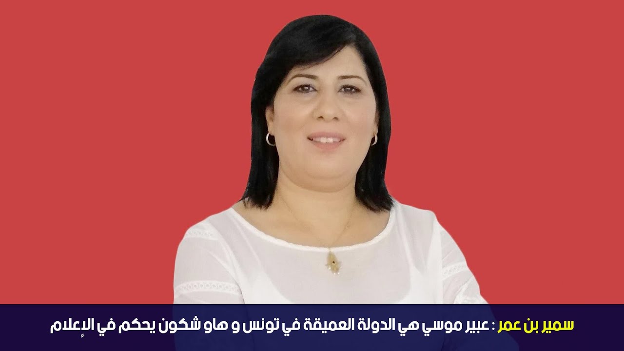 سمير بن عمر عبير موسي هي الدولة العميقة في تونس و هاو شكون يحكم في الإعلام Youtube