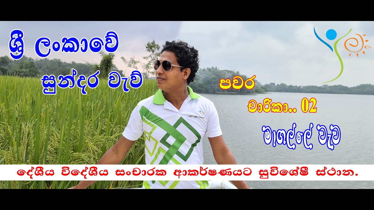 Sri Lankan Heritage of Magalla Wewa (මාගල්ලේ වැව) - YouTube