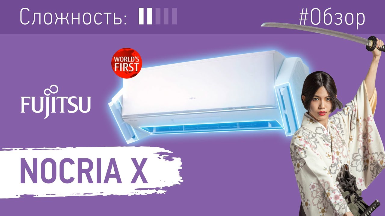 Обзор кондиционера Fujitsu серии Nocria X - YouTube