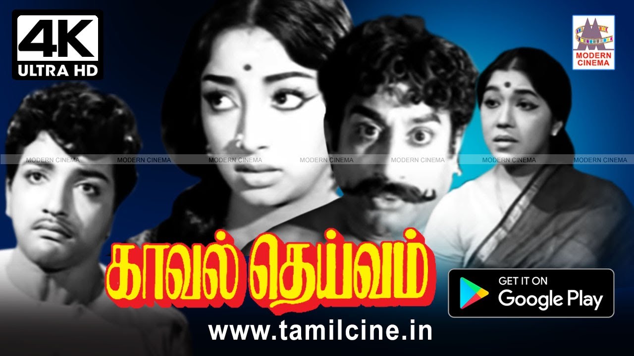 Kaval Deivam Movie ஜெயகாந்தனின் கதை கேற்ப சிவாஜிகணேசன் தந்த காவல் ...