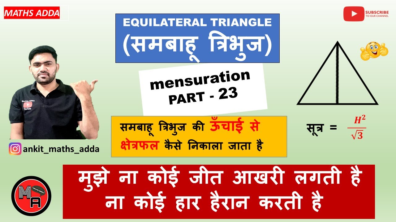 समबाहु त्रिभुज का ऊँचाई से क्षेत्रफल |SAMBAHU TRIBHUJ KA UNCHAI SE ...