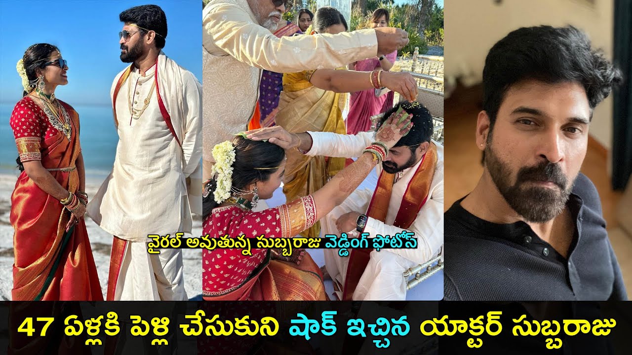 Actor Subbaraju got married at the age of 47 | పెళ్లి చేసుకుని షాక్ ...