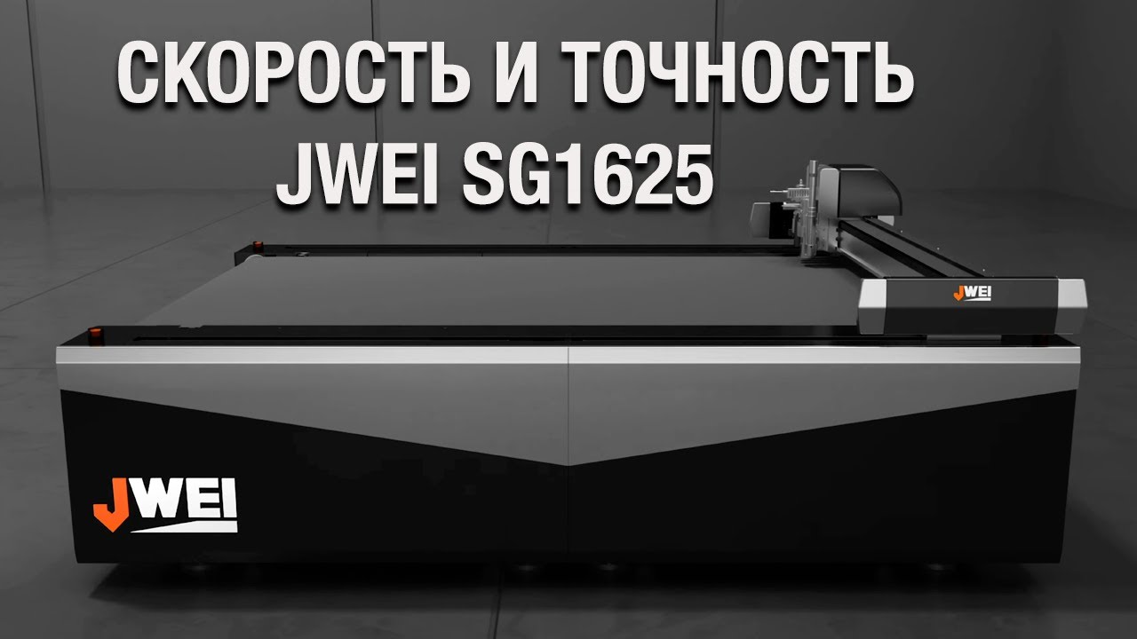 Представляем JWEI SG1625: Премиальная раскройная система для вашего ...