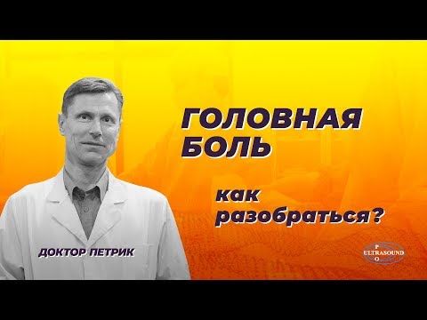 Головная боль: как разобраться?