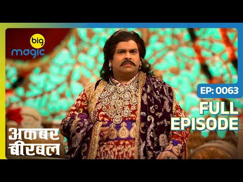 Akbar पर लगा धोकेबाज़ी का इलज़ाम | Akbar Birbal - S02 | Full Ep. 63 | Big Magic #kikusharda #comedy