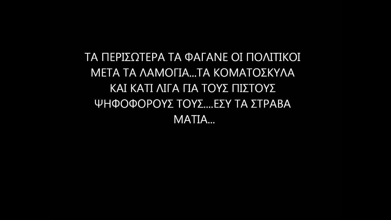 Ενοχη της ελληνικης κοινωνιας - YouTube