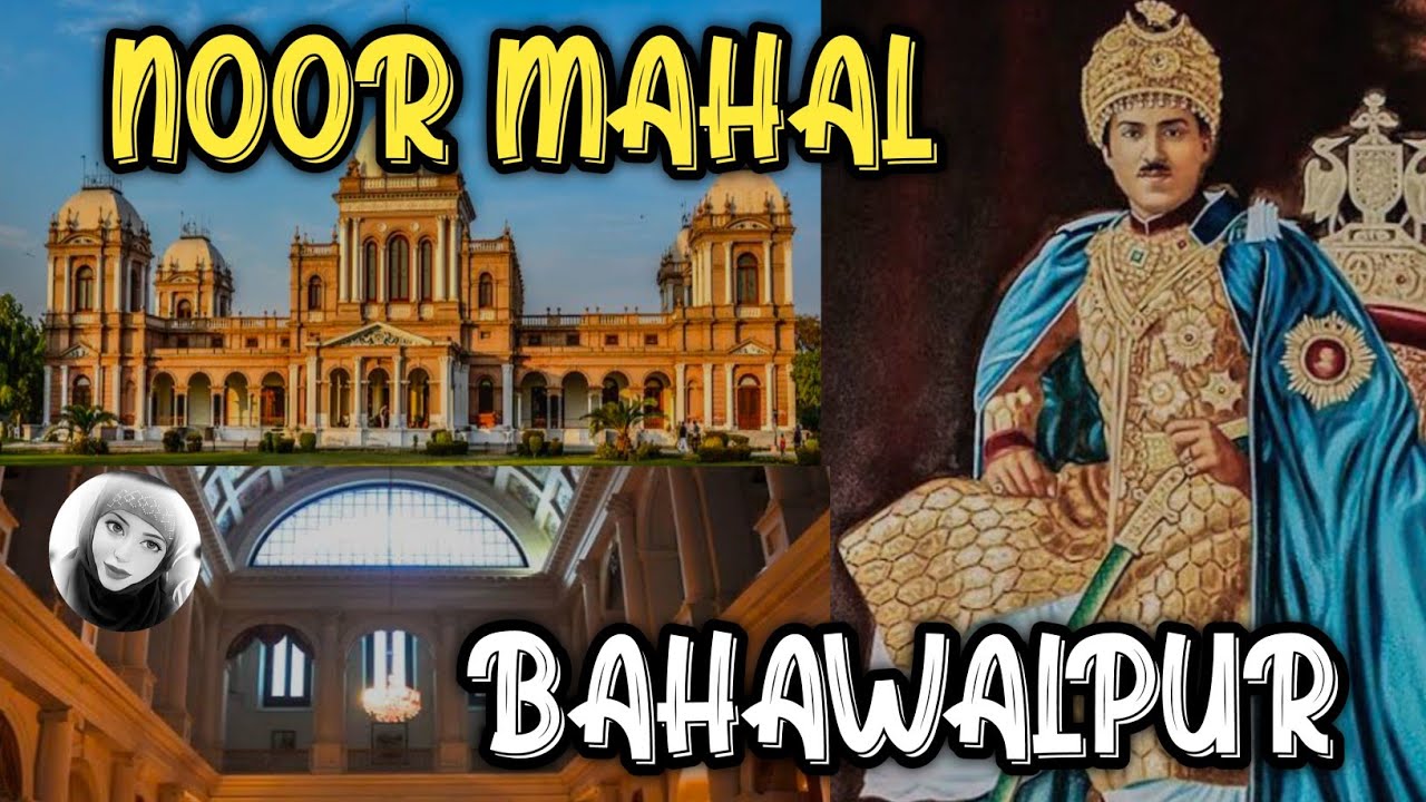 NOOR MAHAL BAHAWALPUR | HISTORICAL PLACES IN PAKISTAN | INSIDE OF NOOR ...