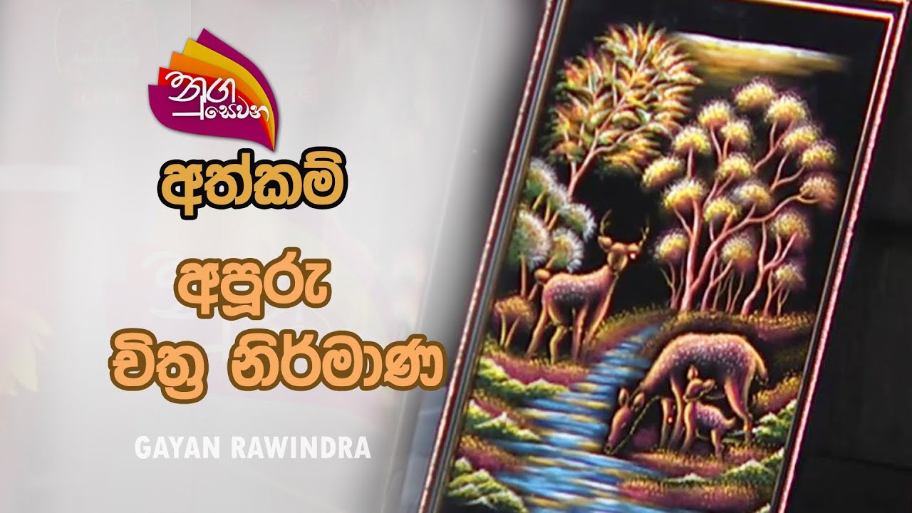 Nugasewana - Athkam -Fantastic Artwork | 2024-02-21|Rupavahini - YouTube