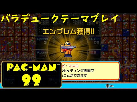 PAC-MAN99 バラデュークテーマ あの人がホリ・タイゾウなら…？ BARADUKE Custom Theme - YouTube