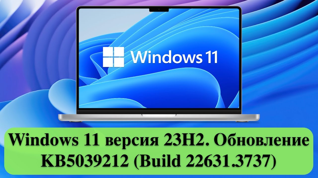 Windows 11 версия 23H2. Обновление KB5039212 (Build 22631.3737) - YouTube