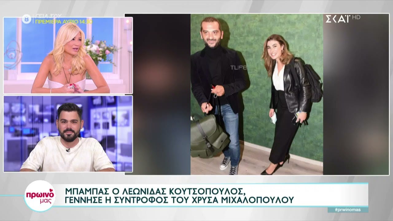 Μπαμπάς ο Λεωνίδας Κωστόπουλος, γέννησε η σύντροφος του, Χρύσα ...