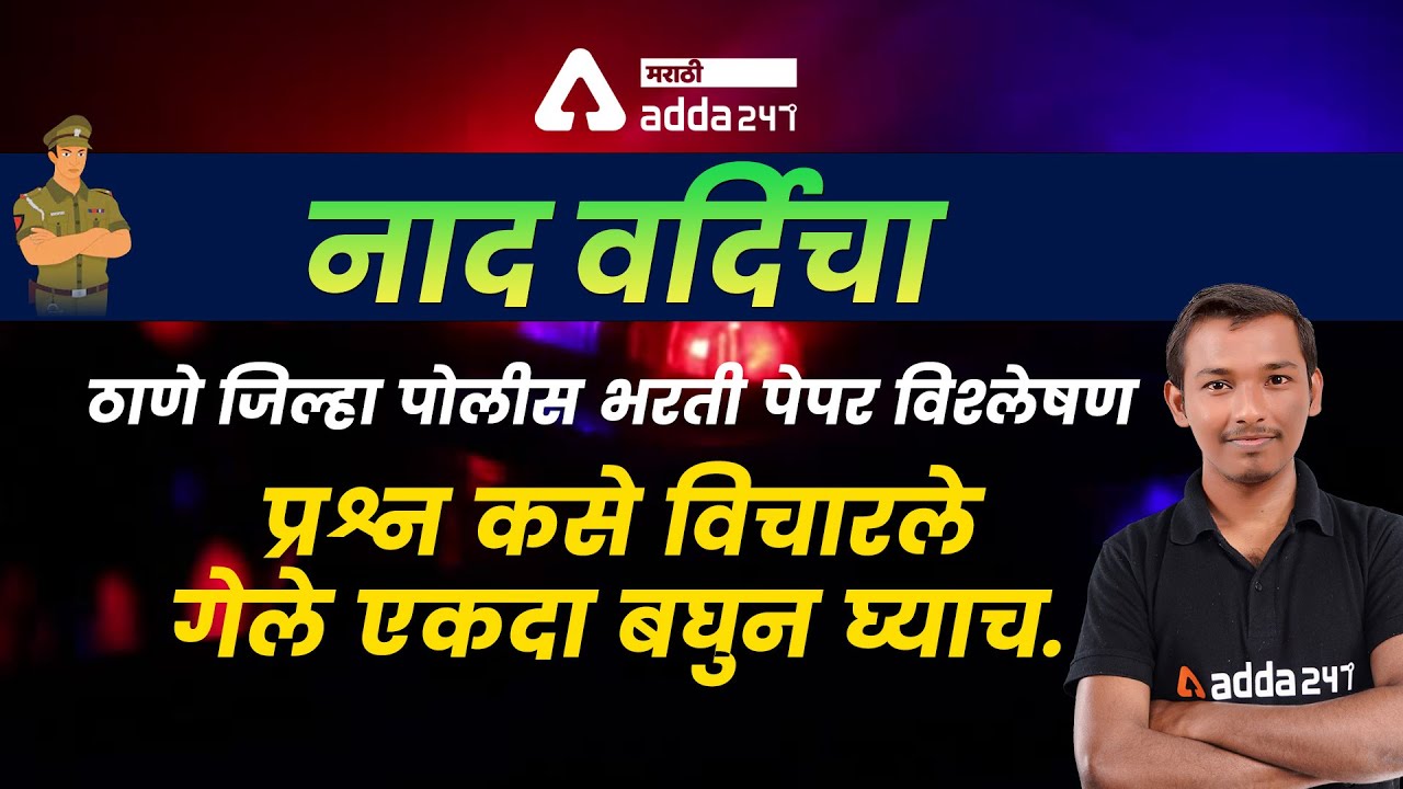 Thane Police Bharati Paper Solution | Saralseva Exams | Adda247 Marathi ...