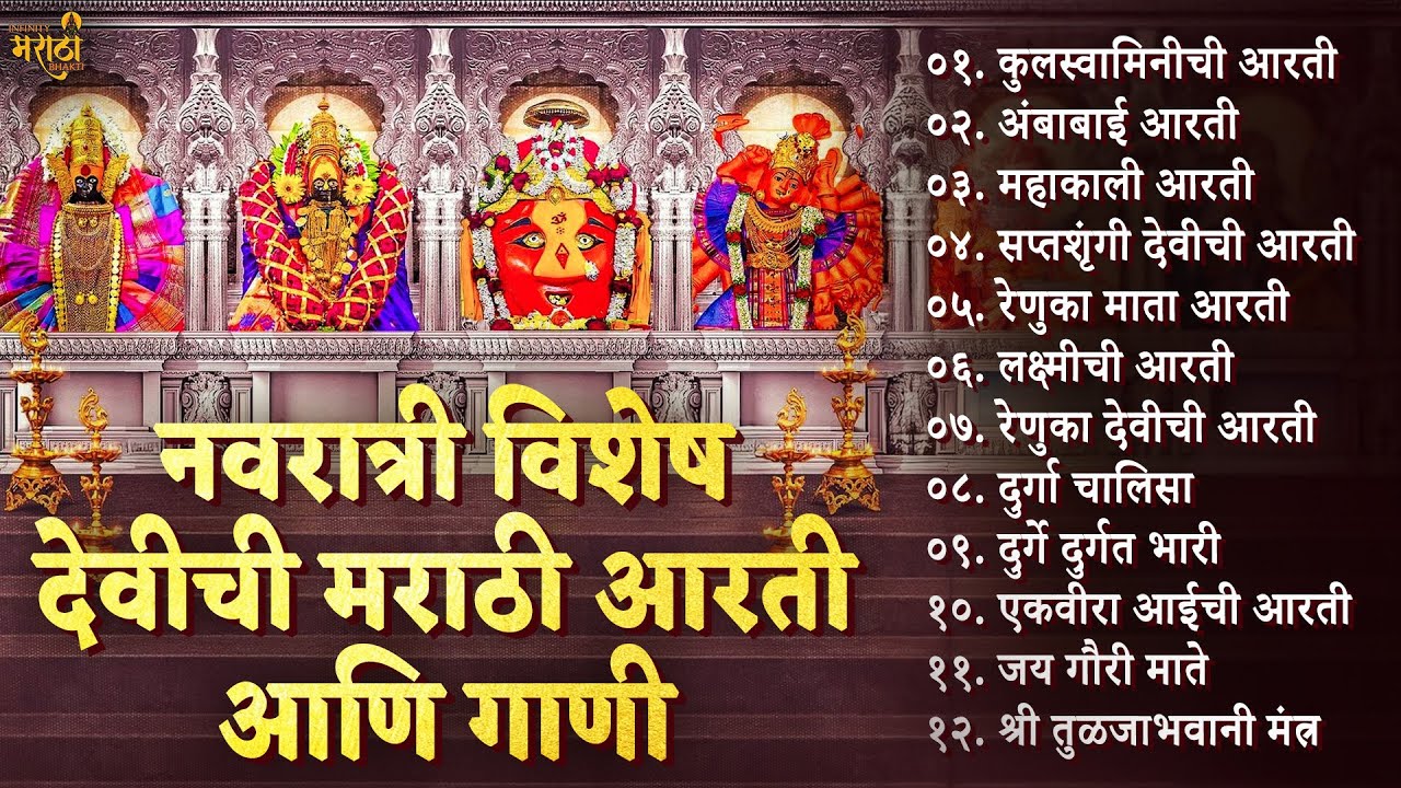 Navratri Special संपूर्ण मराठी आरती संग्रह Marathi Aarti Sangrah | Devichi Aarti | देवी आरती ...