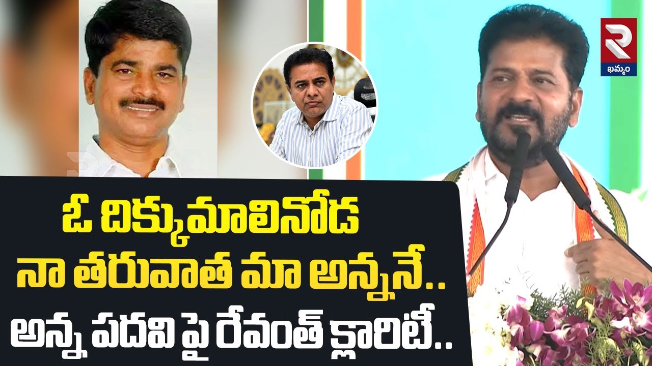 నా తరువాత మా అన్ననే.. CM Revanth Reddy About His Brothers Post | KTR ...