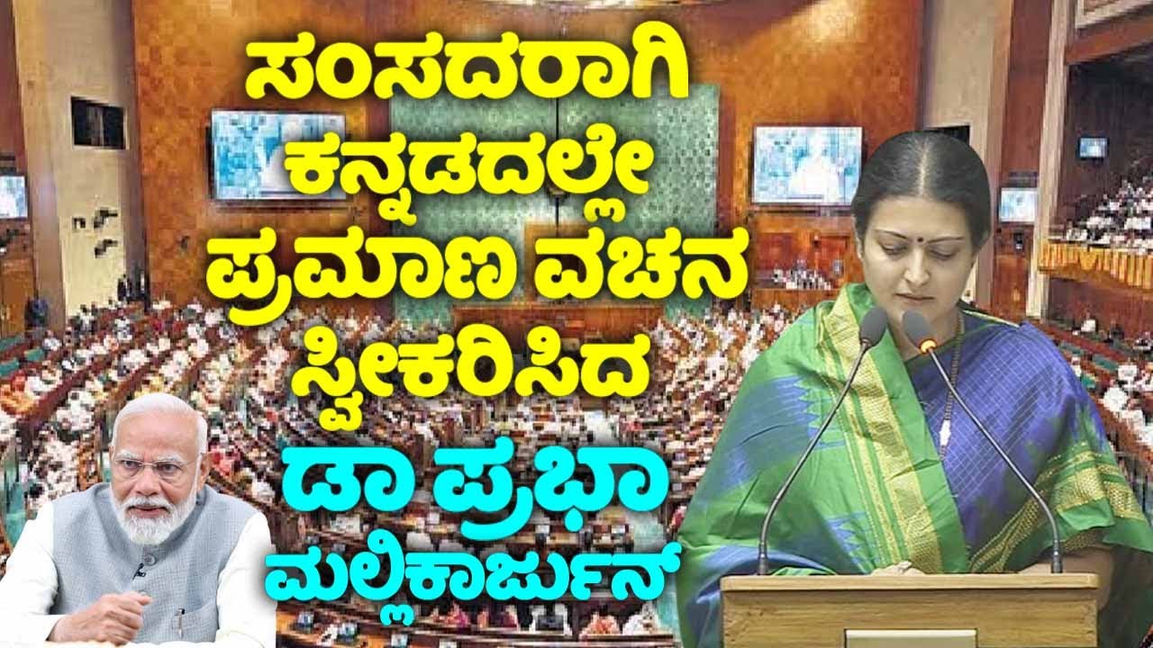 Dr Prabha Mallikarjun's Takes Oath As Member Of The 18th Lok Sabha ...