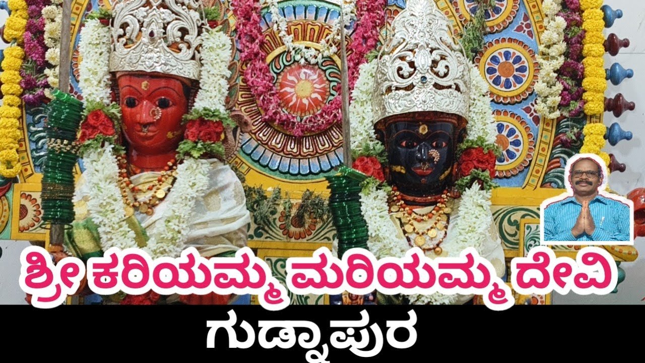 Gudnapur. ಗುಡ್ನಾಪುರದ ಕರಿಯಮ್ಮ ಮರಿಯಮ್ಮ ದೇವಿಯ ನವರಾತ್ರಿ ವೈಭವ - YouTube