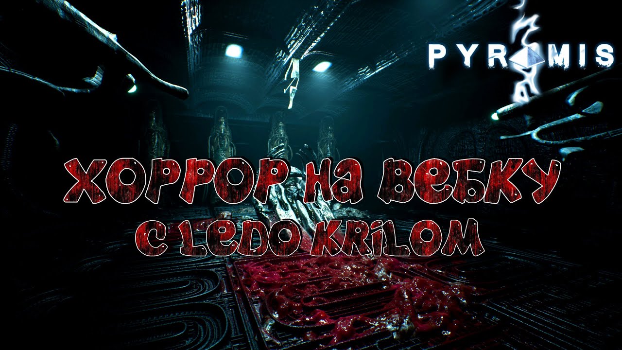 ХОРРОР НА ВЕБКУ (СТРИМ) Pyramis 2023 - YouTube