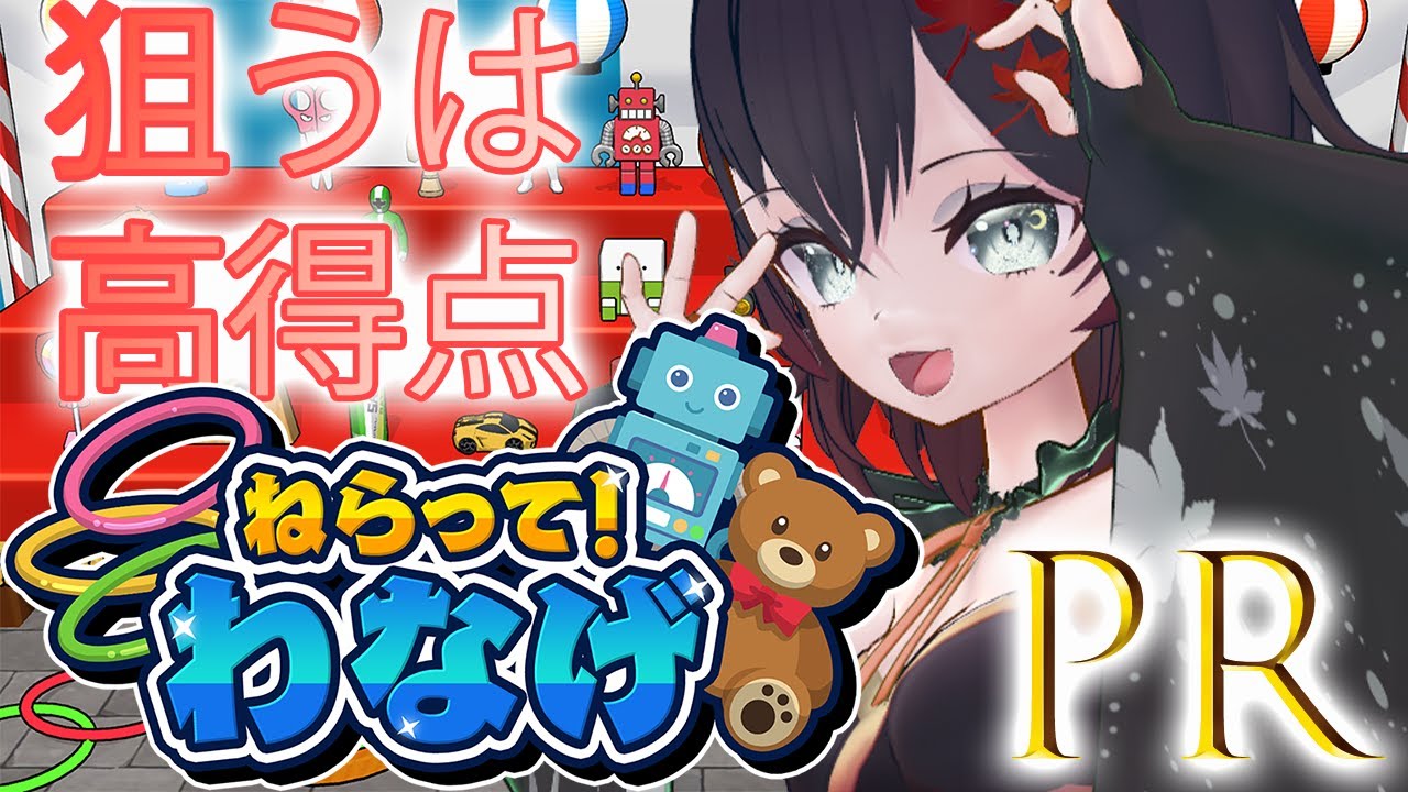 【#PR #ねらってわなげ 】本日発売新作ゲーム 今回のも高得点を狙おうじゃありませんか！【#初見歓迎】【#Vtuber】【#switch】 - YouTube