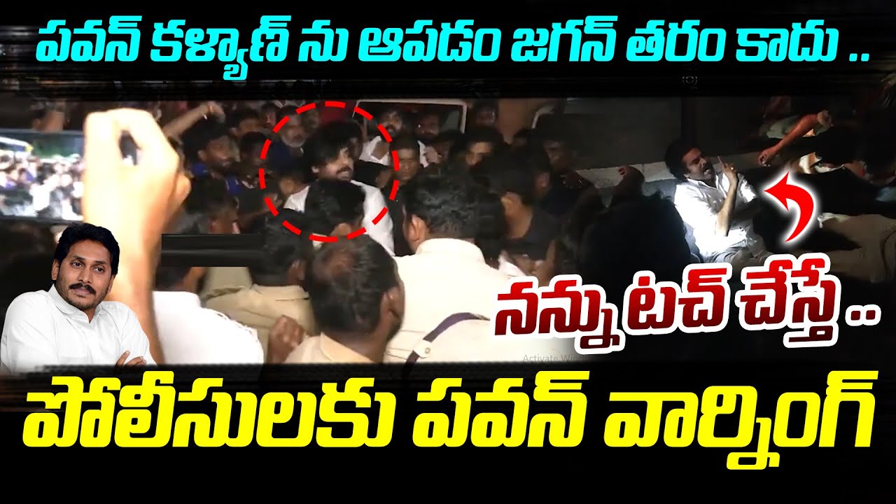 పవన్ కళ్యాణ్ ను ఆపడం జగన్ తరం కాదు .. Pawan Kalyan Mass Warning TO ...
